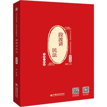 段波讲民法 讲义卷 主客一体版