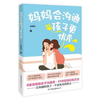 妈妈会沟通，孩子更