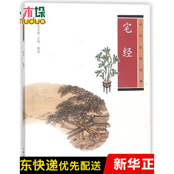 宅经(中华生活经典)