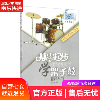 【正版图书】从零起步学架子鼓 孟宪德 著 上海音乐学院出版社