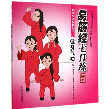 健身气功易筋经七日练