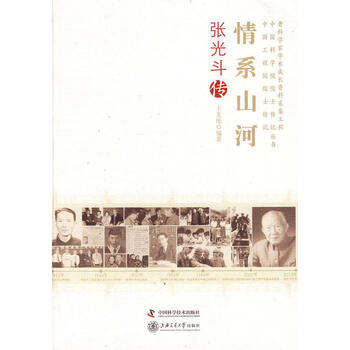 情系山河-张光斗传 王光纶 传记 9787504664815