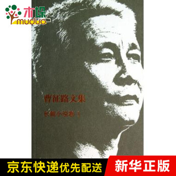 曹征路文集(长篇小说卷1)