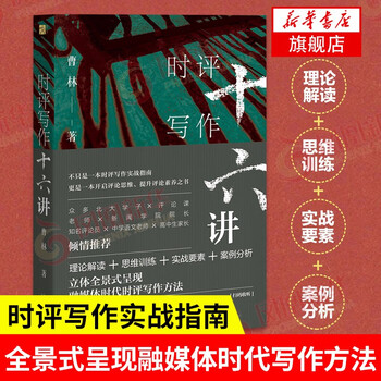 时评写作十六讲