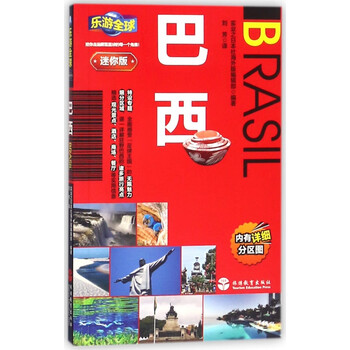 巴西(迷你版)/乐游全球