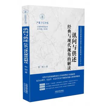 讯问与供述(经典与现代视角的解读)/江苏警官学院公安学学术丛书