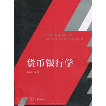 【新华正版】 货币银行学 何光辉 复旦大学出版社
