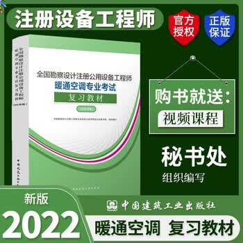 现货2022版全国勘察设计注册公用设备工程师暖通空调专业考试复习教材(2022年版)建工出版社