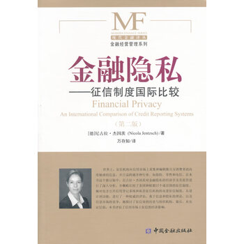 zx金融隐私【正版图书】