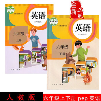 正版2022使用人教版小学6六年级英语上下全套2本人教版（PEP）六年级上下册英语书人民教育出版社。