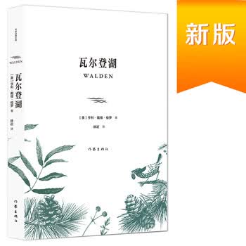 书:瓦尔登湖（作家经典文库 《朗读者》书目 汪涵、黄磊、李现等诚挚推荐）