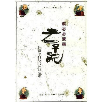 老子说 智者的低语 蔡志忠