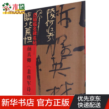 白砥临名碑名帖--颜真卿裴将军诗