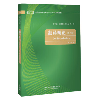 翻译概论（全国翻译硕士专业学位MTI系列教材 修订版）