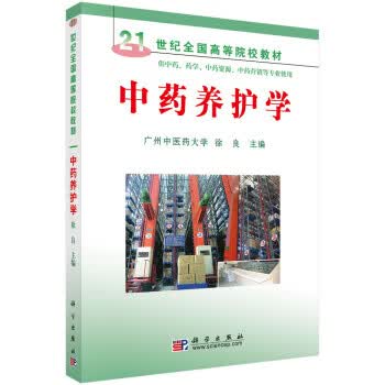 【出版社直发】正版 书籍中药养护学徐良大教材教辅 大学教材 其他品牌科学出版社97870301673