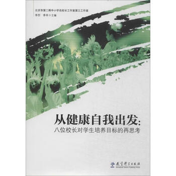 从健康自我出发 无 9787504180735 教育科学出版社