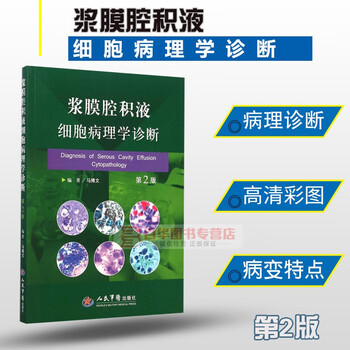 浆膜腔积液细胞病理学诊断 马博文著 人民军医出版社 细胞学诊断要点 浆膜腔解剖组织学 解剖组织学 彩