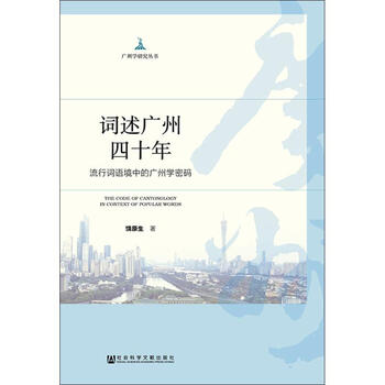 词述广州四十年 流行词语境中的广州学密码