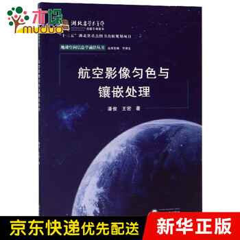 航空影像匀色与镶嵌处理/地球空间信息学前沿丛书