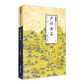 严州金石/钱塘江学·严州文化全书