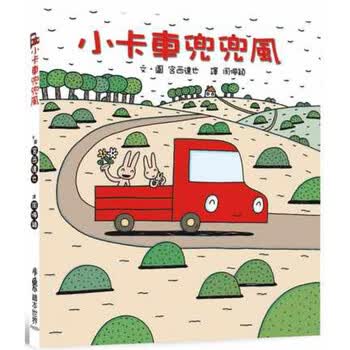 台版 小卡车兜兜风 自学思考分析归纳表达写作幼儿学习指标儿童故事插画绘本