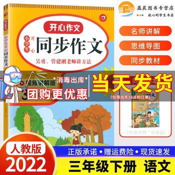 2022新版开心作文小学生开心同步作文三年级下册视频讲解版三3年级语文作文同步训练习辅导教材吴勇管建刚老师讲方法