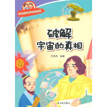 破解宇宙的 齐浩然 科普读物 9787518600601