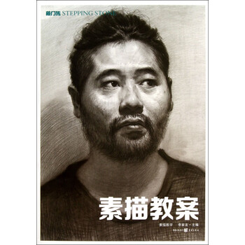 素描教案/敲门砖系列美术丛书
