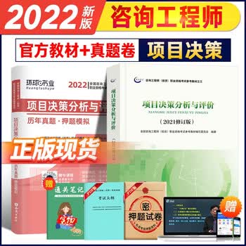 【官方新版】咨询师官方教材 注册咨询工程师2022教材考试指导历年真题模拟试卷 现代咨询方法与实务 项目决策分析与评价 免考套装 宏观经济项目组织与管理题库真题网课等 【项目决策】官方教材+真题试卷 