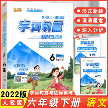 2022春季版优秀生 字词句篇与达标训练六年级语文下册部编人教版