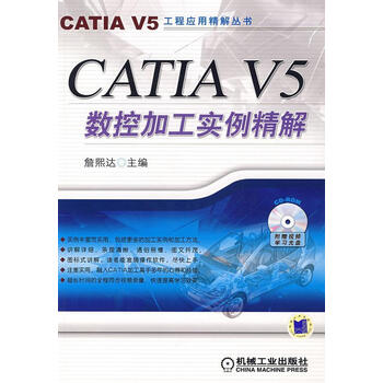 CATIA V5数控加工实例精解含1CD【正版图书】