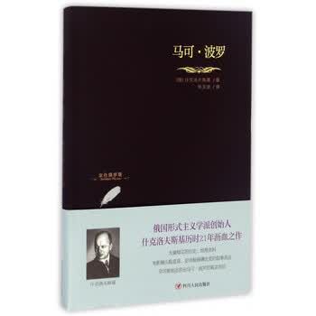马可·波罗(精)/金色俄罗斯
