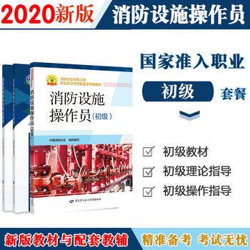 2020新版 消防设施操作员 初级 教材教辅套餐（共3册）初级教材+初级理论指导+初级操作指导 消防行业特有工种职业培训与技能鉴定