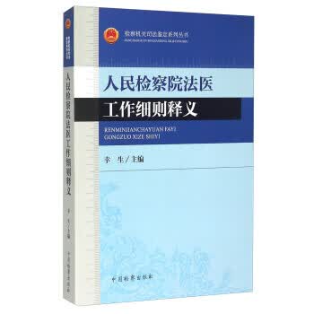 检察机关司法鉴定系列丛书:人民检察院法医工作细则释义 幸生 编 