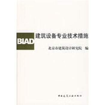建筑设备专业技术措施 北京市建筑设计研究院 编【正版图书】
