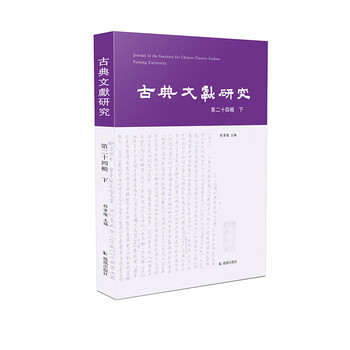 古典文献研究（第二十四辑下卷） 程章