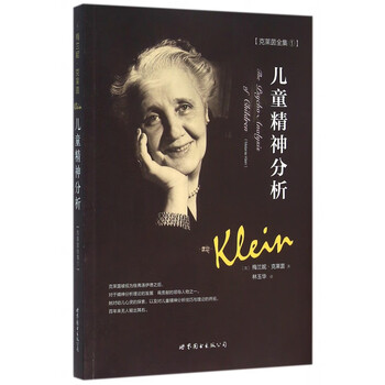 儿童精神分析(克莱茵全集1)