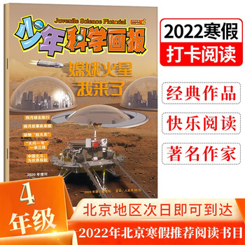 少年科学画报杂志2020年赠刊杂志 嫦娥火星我来了 期刊杂志空间站月球探测火星探测知识内容 少年科学画报-嫦娥火星我来了