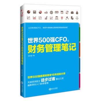 世界500强CFO的财务管理笔记 【正版图书，放心购买】