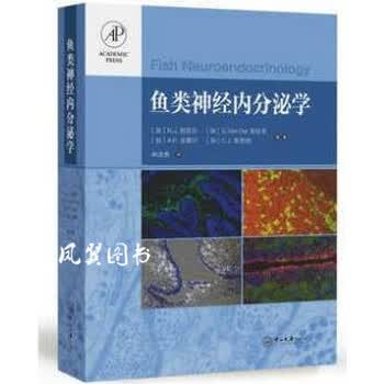 鱼类神经内分泌学 伯尼尔（NicholasJ.Bernier）著，林浩然译 中山大学出版社