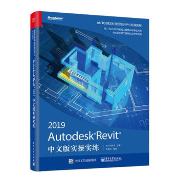 Autodesk Revit 2019中文版实实练 教育 建筑 9787121361739