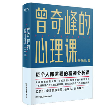 曾奇峰的心理课  曾奇峰著 新书