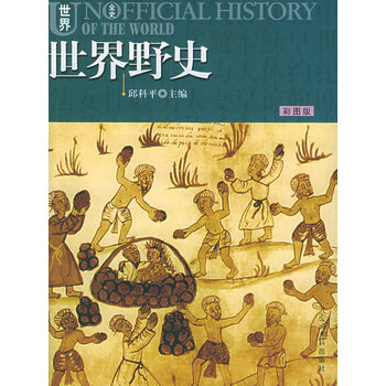 [正版图书] 世界全史 野史(彩图版) 邱科平 光明日报出版社 9787801456915