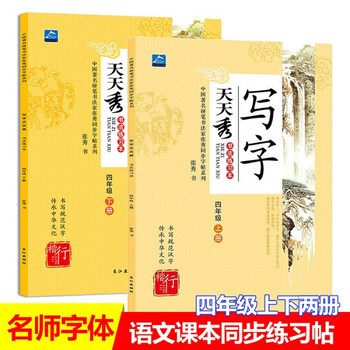 天天秀字帖-四年级上下两册 小学生写字帖语文辅导书籍正版 中小学生基础训练儿童练字本