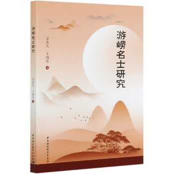 游崂名士研究