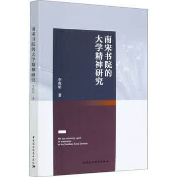 南宋书院的大学精神研究