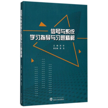 信号与系统学习指导与习题精解
