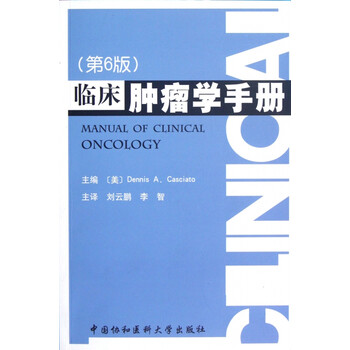 临床肿瘤学手册(第6版)