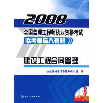 建设工程合同管理 执业资格考试命题分析小组 化学工业出版社