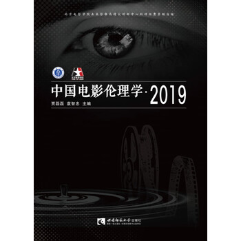 中国电影伦理学·2019